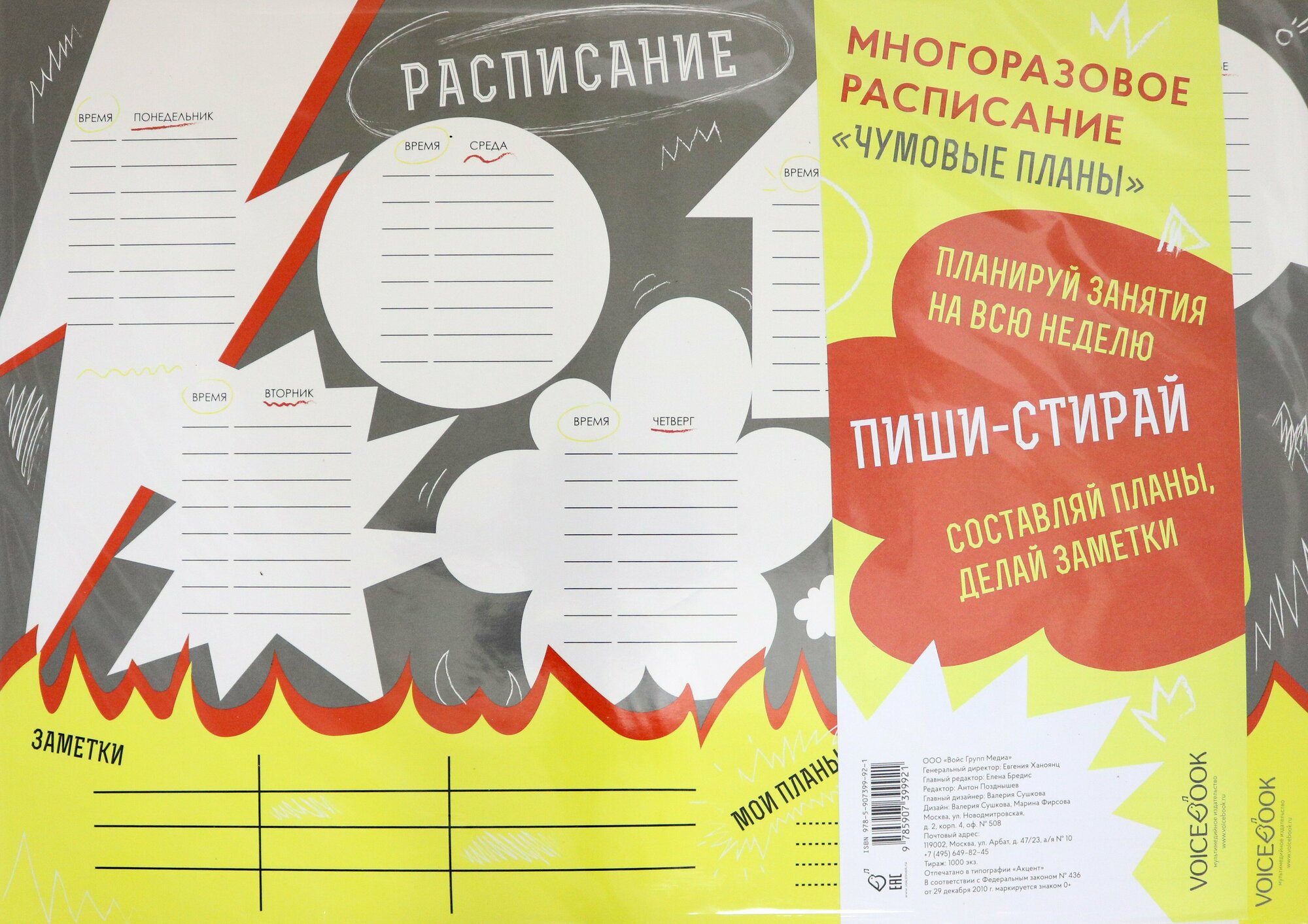 Многоразовое расписание Чумовые планы