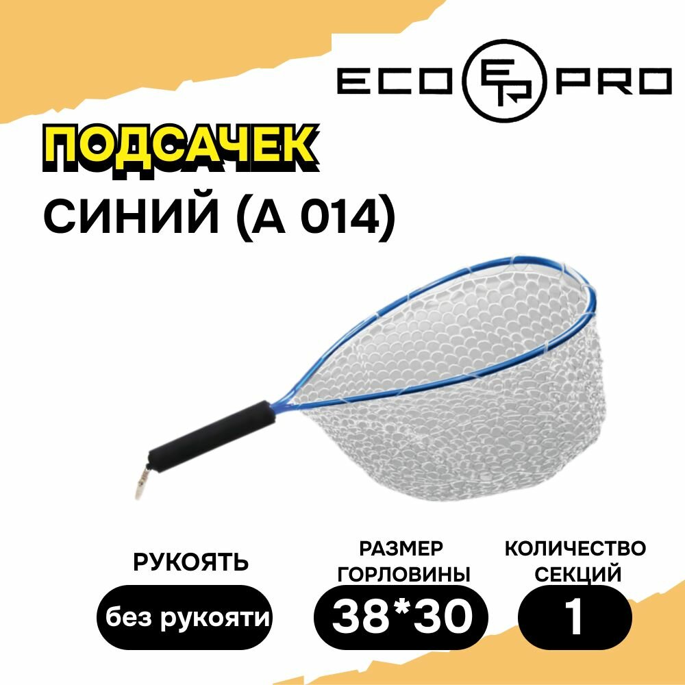 Подсак рыболовный ECOPRO 38*30, без рукояти, синий (А-068-D), подсачек для рыбалки