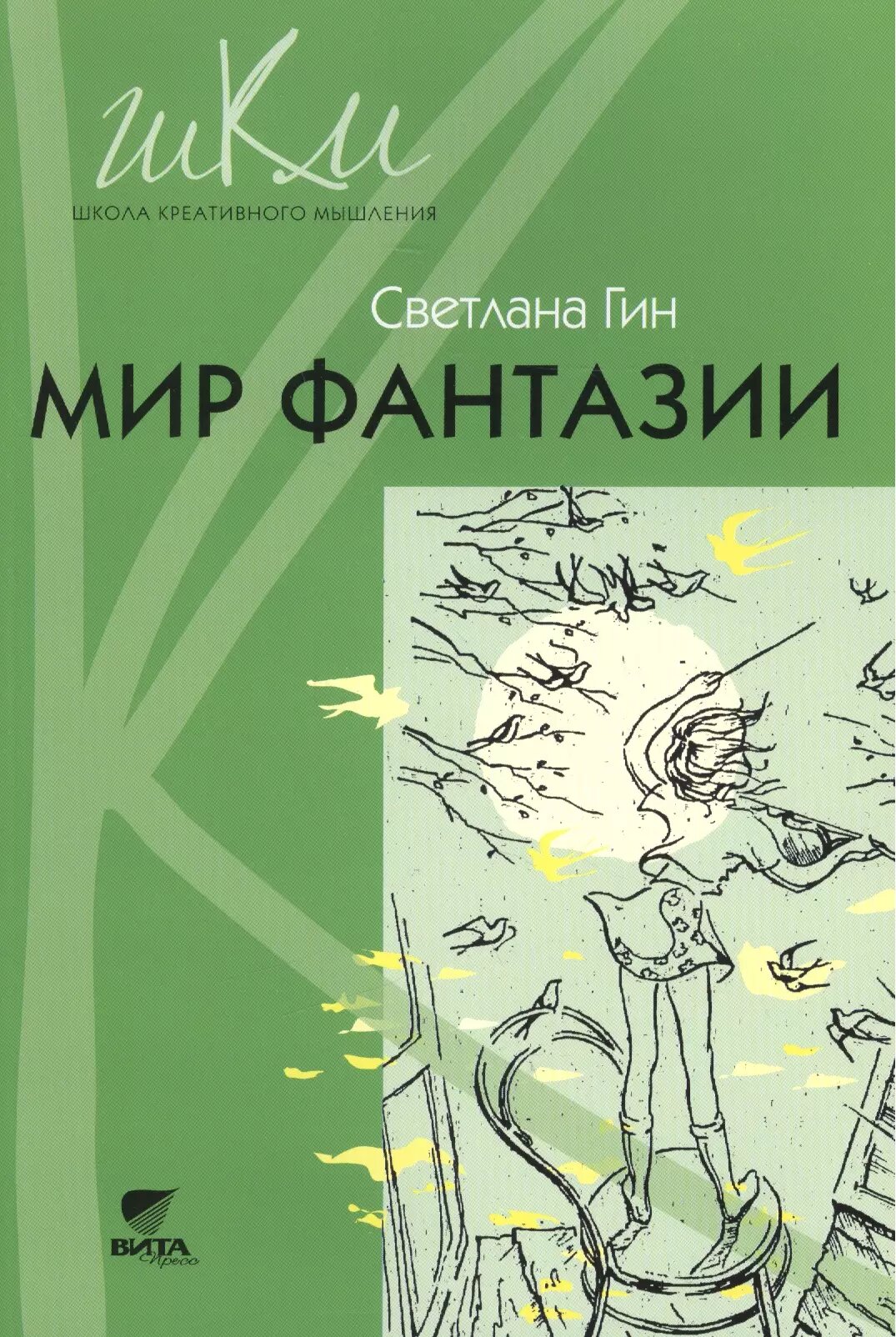 Мир фантазии Метод. пособие для учителя нач. шк. (3кл.) (2,3 изд) (мШКМ) Гин
