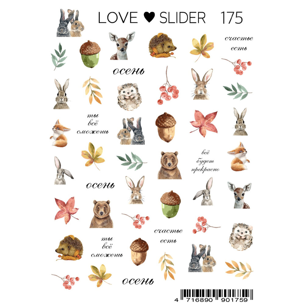 Слайдер-дизайн LOVE SLIDER №175 Осенняя коллекция для дизайна ногтей