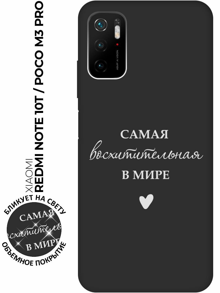Матовый чехол The Best Of The Best для Xiaomi Redmi Note 10T / Poco M3 Pro / Сяоми Поко М3 Про / Сяоми Редми Ноут 10Т с 3D эффектом черный