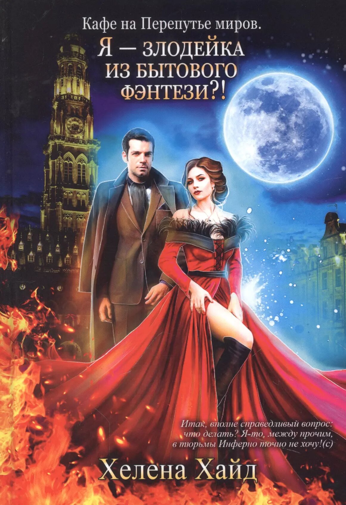 Кафе на Перепутье миров. Я - злодейка из бытового фэнтези!