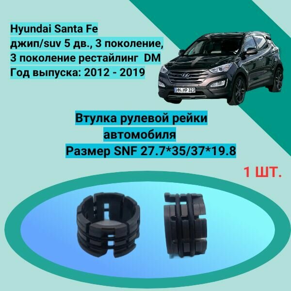 Втулка рулевой рейки автомобиля Hyundai Santa Fe джип/suv 5 дв, 3 поколение, 3 поколение рестайлинг DM Год выпуска: 2012 - 2019 Размер SNF 27.7*35/37*19.8