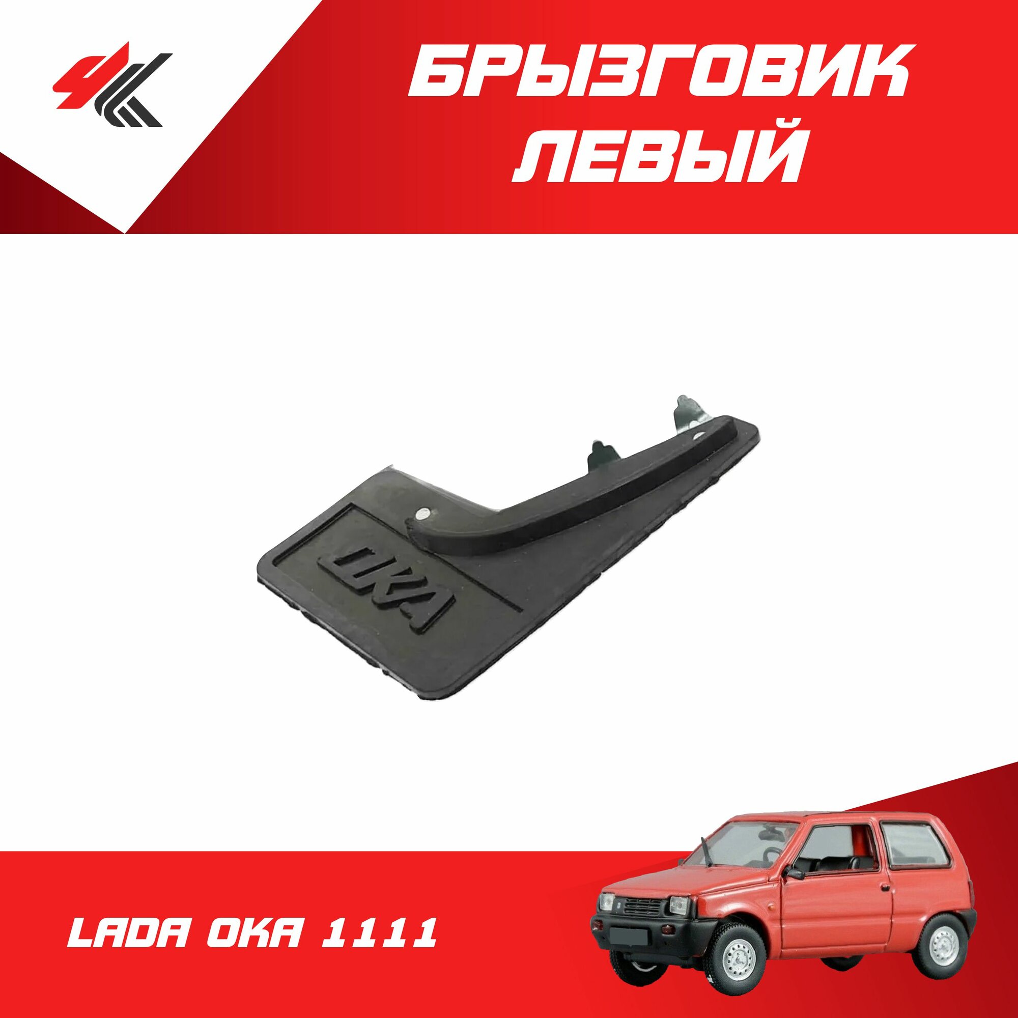 Брызговик передний левый лада ОКА-1111 (белый) / КамПРЗ