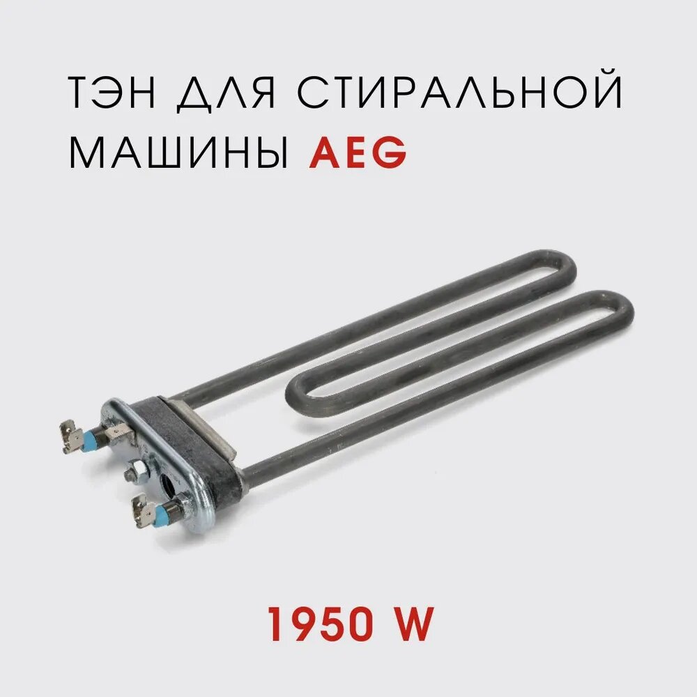 Надёжный тэн для стиральной машины AEG L58527XFL