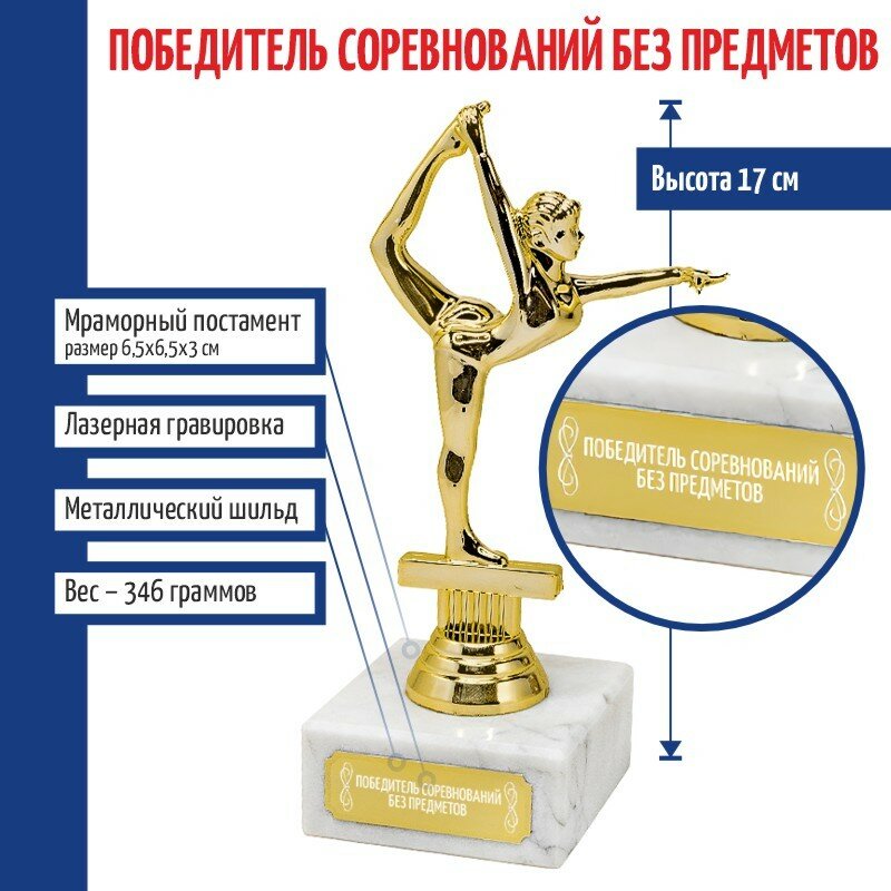 Статуэтка Гимнастка "Победитель соревнований без предметов" на мраморном постаменте (17 см)