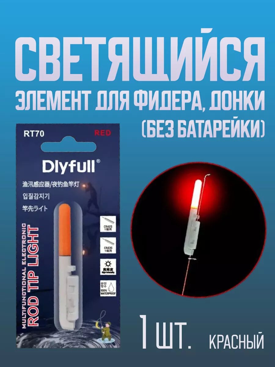 Светящийся элемент для фидера донки (без батарейки)