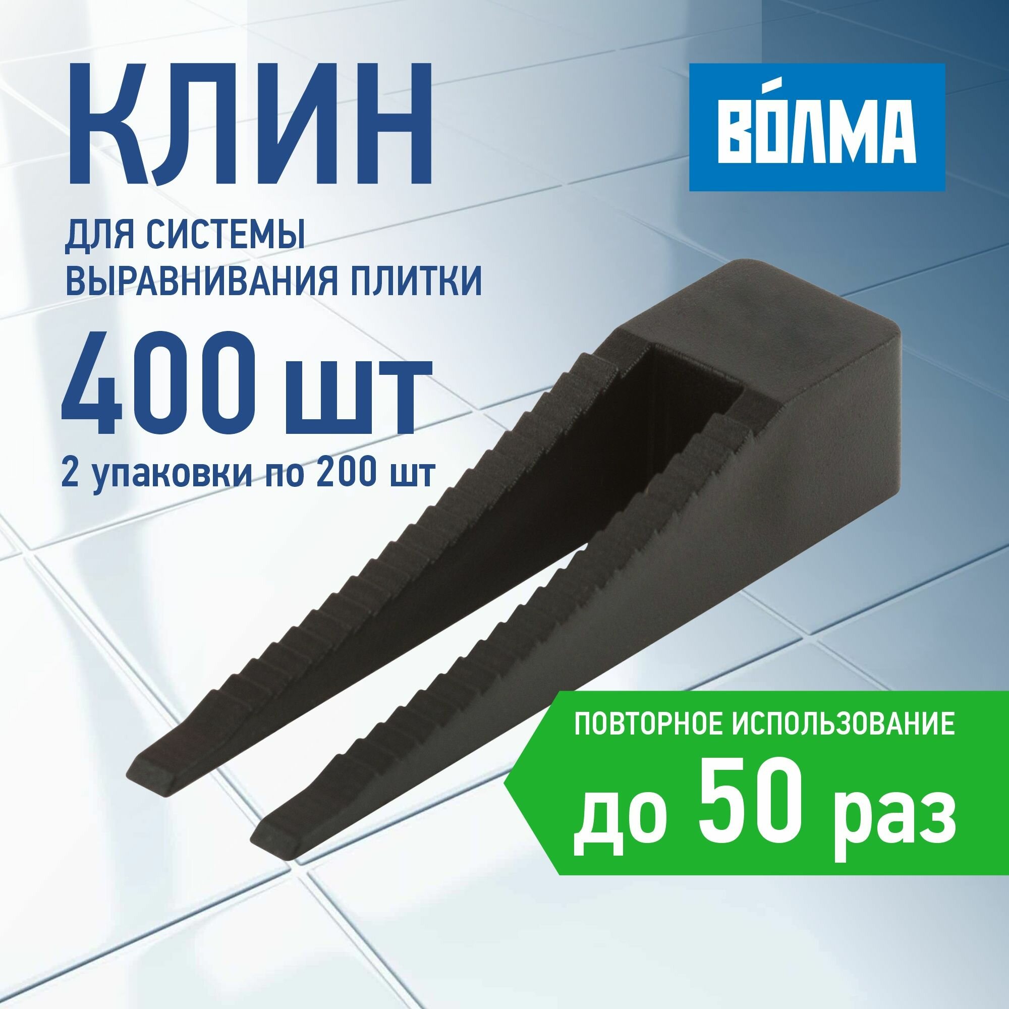 Клин для выравнивания плитки волма 400 штук (200*2) для системы выравнивая плитки (СВП)