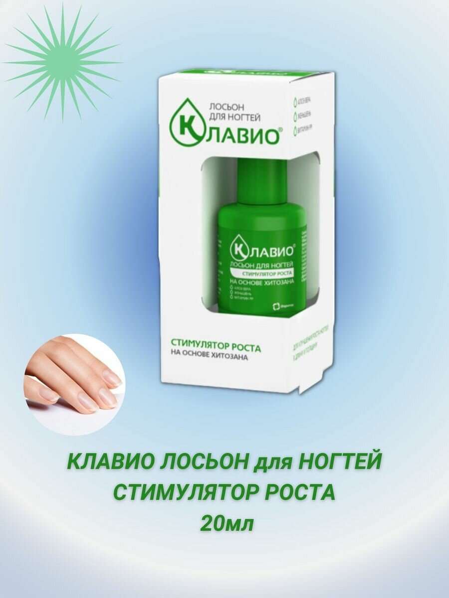 Клавио лосьон для ногтей стимулятор роста на основе хитозана 20мл