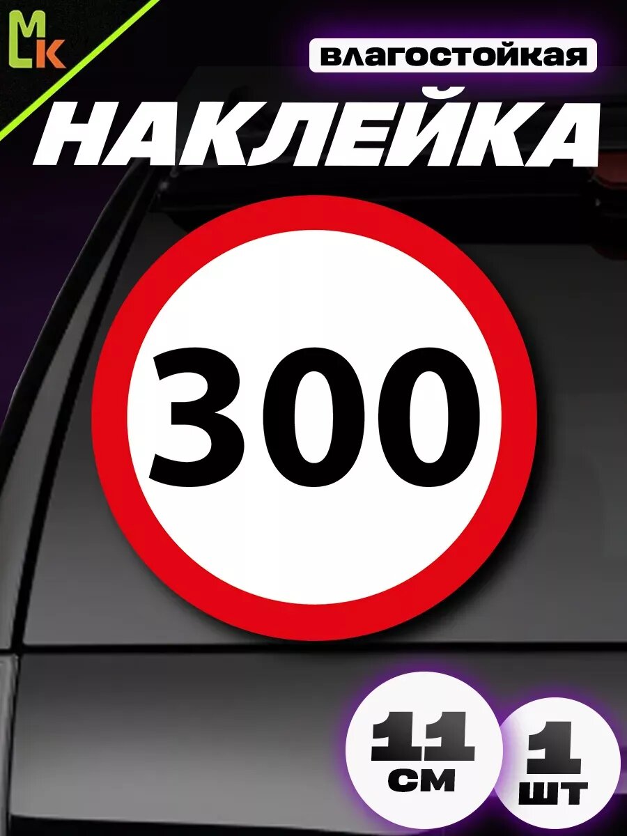 Наклейка MkAuto на машину виниловая "Ограничение ", самоклеющая пленка