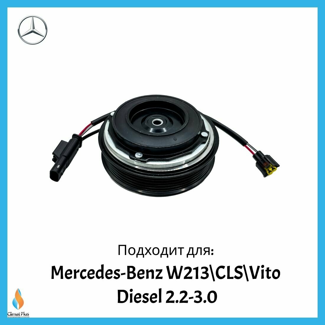 Муфта компрессора кондиционера Mercedes-Benz W213/CLS/Vito 2.2 D (с 2017 года)