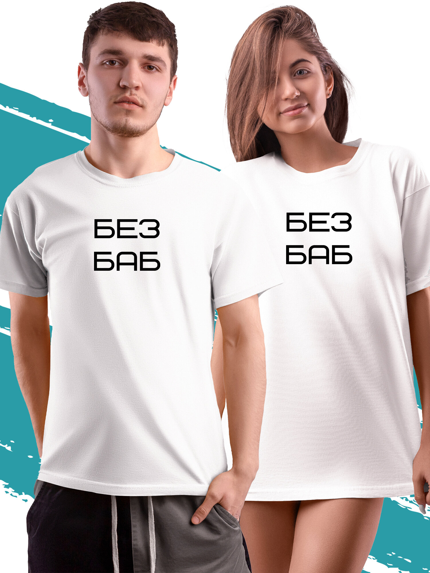 Футболка без баб