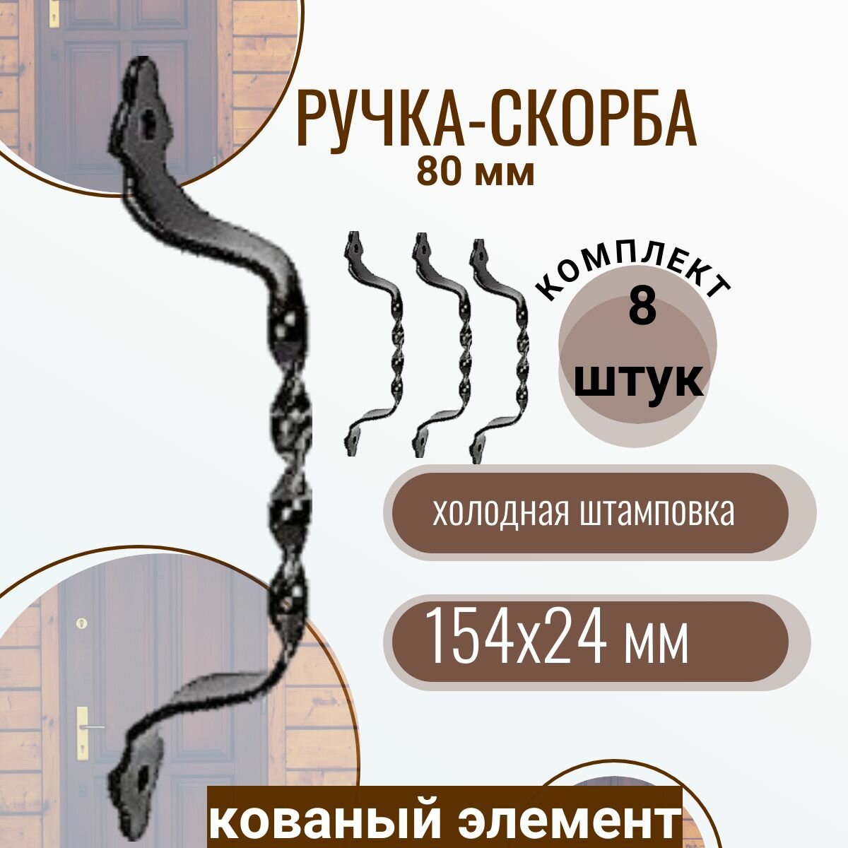 Кованый элемент "Ручка дверная черная " 154Х24. Декоративная фигурка для двери, мебели. Сталь 100%. 8 штук