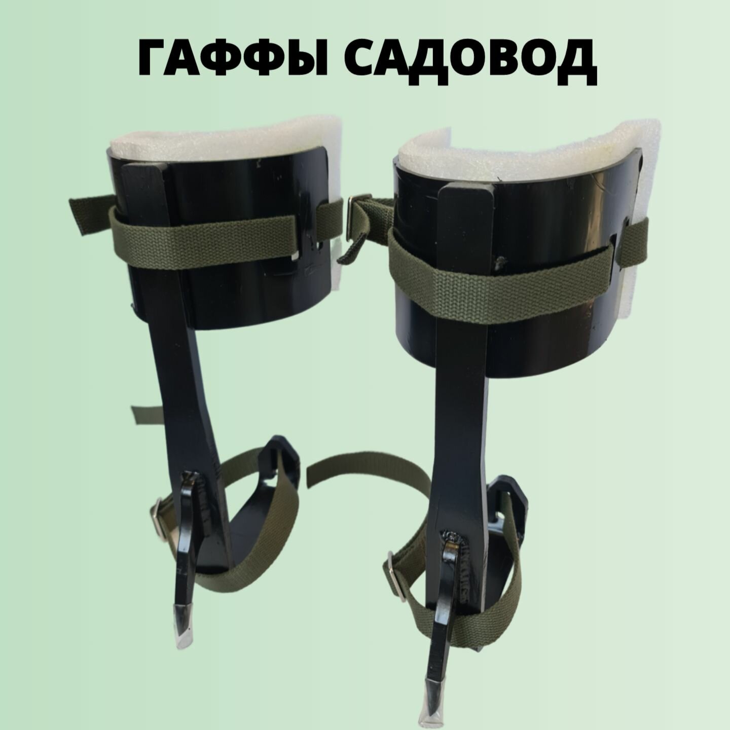 Гаффы древолазы Садовод