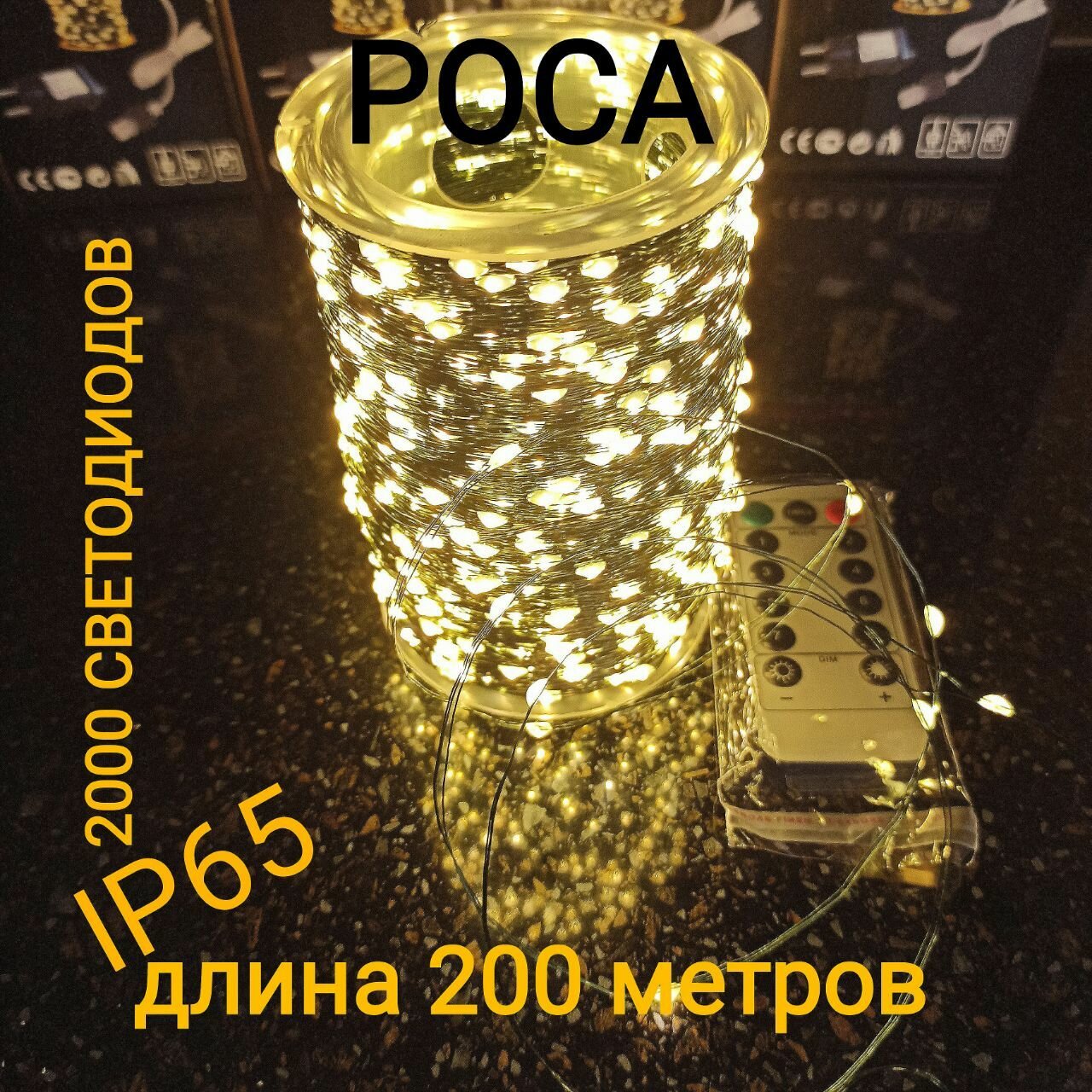 Электрогирлянда уличная Роса Светодиодная 2000 ламп, 200м теплый