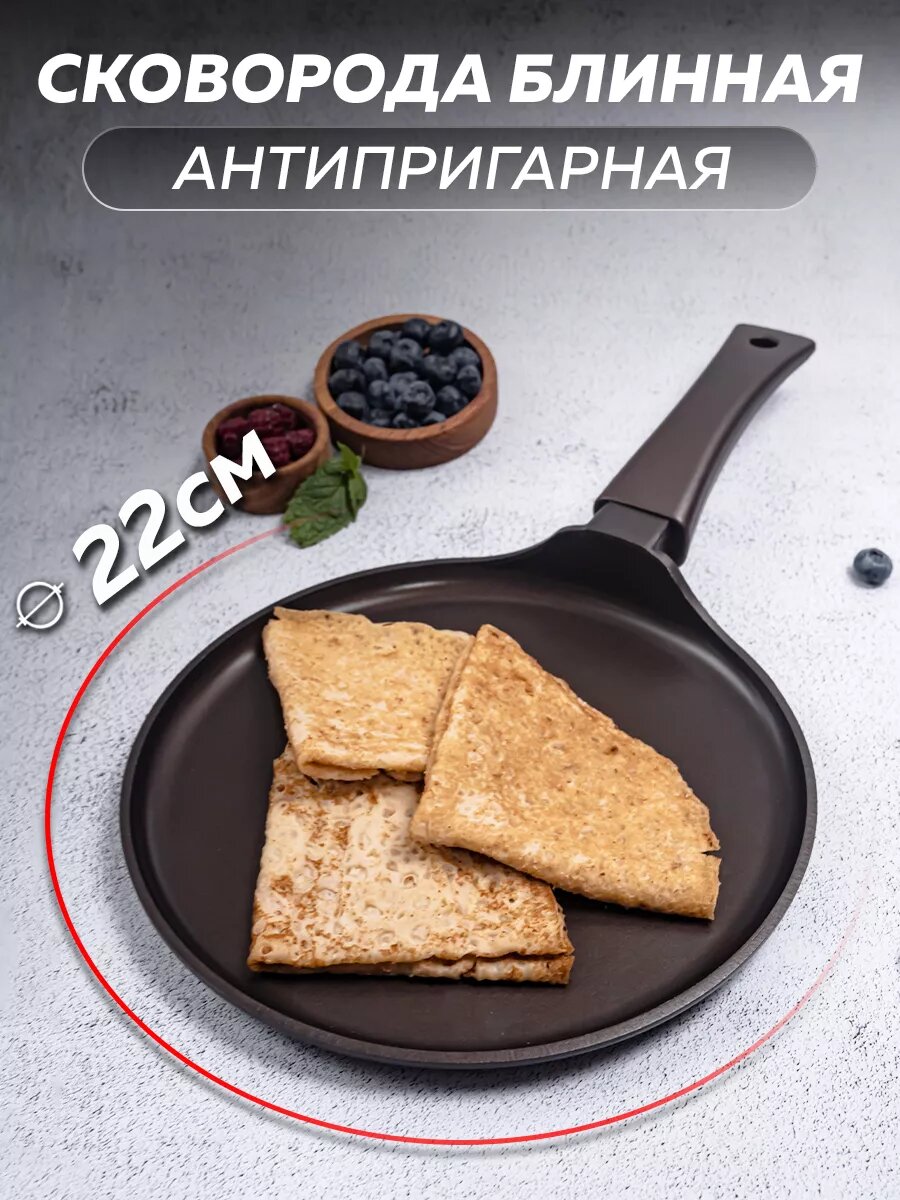 Блинная сковорода на 22 см.