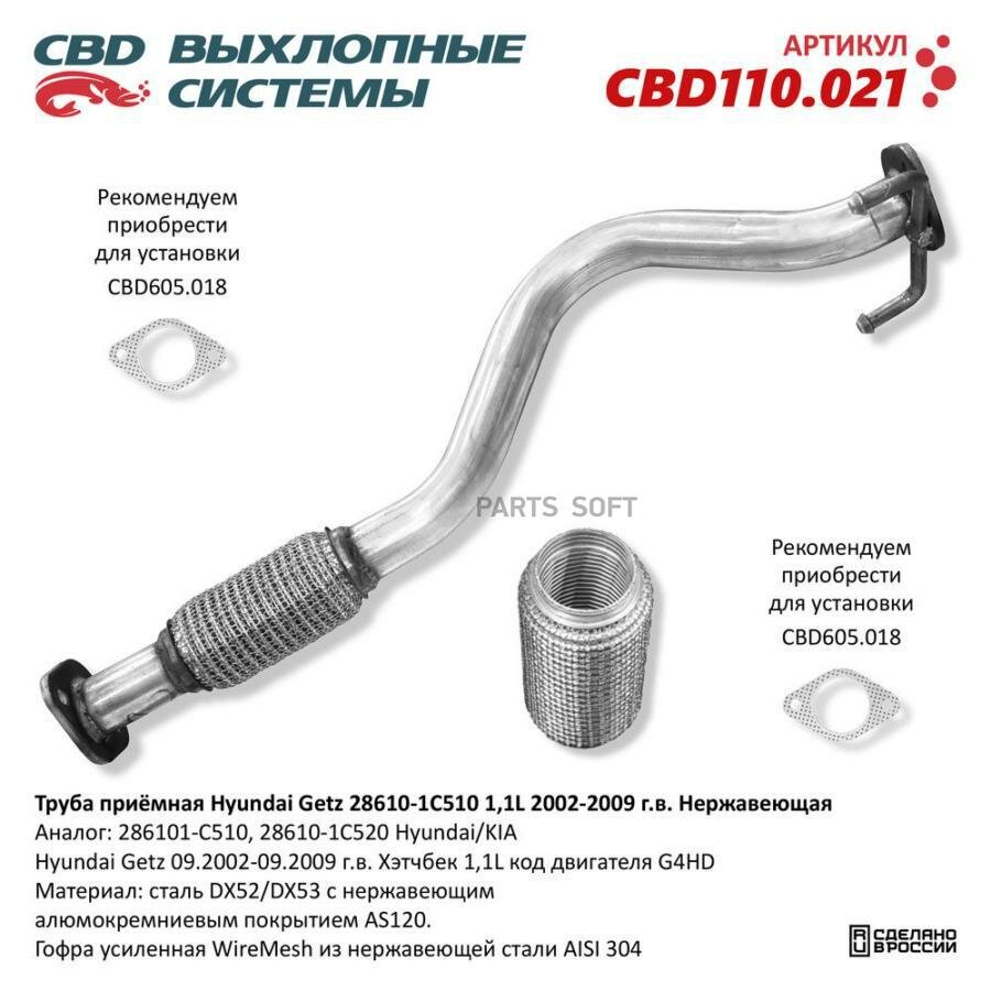 CBD CBD110.021 Труба приемная для Hyundai Getz 09.2002-09.2009 г. в. хэтчбек 1,1L, ко CBD CBD110.021