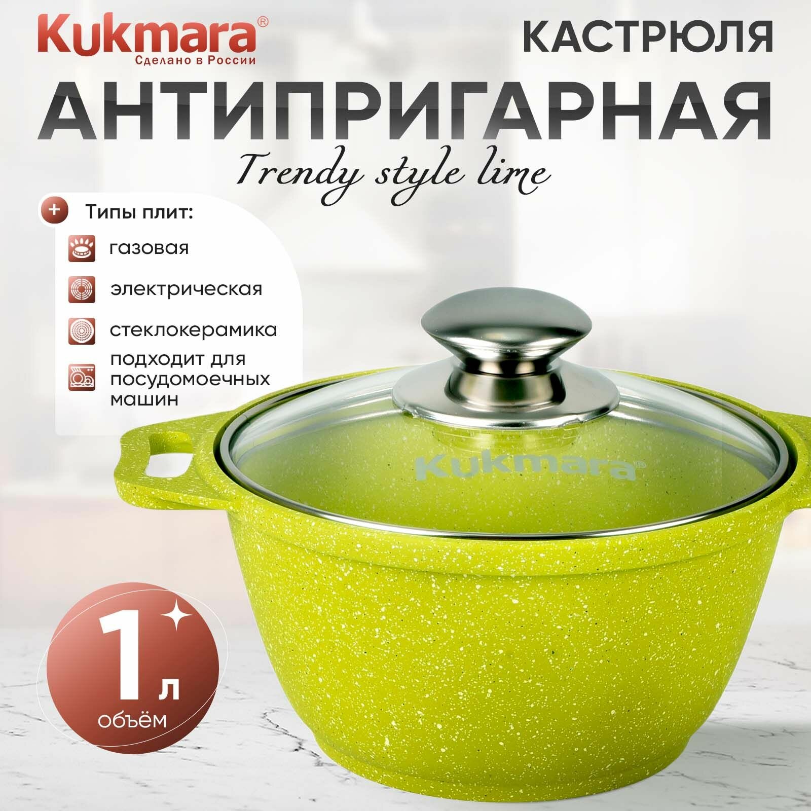 Кастрюля антипригарная 1,0л со стеклянной крышкой Trendy style lime ТМ KUKMARA