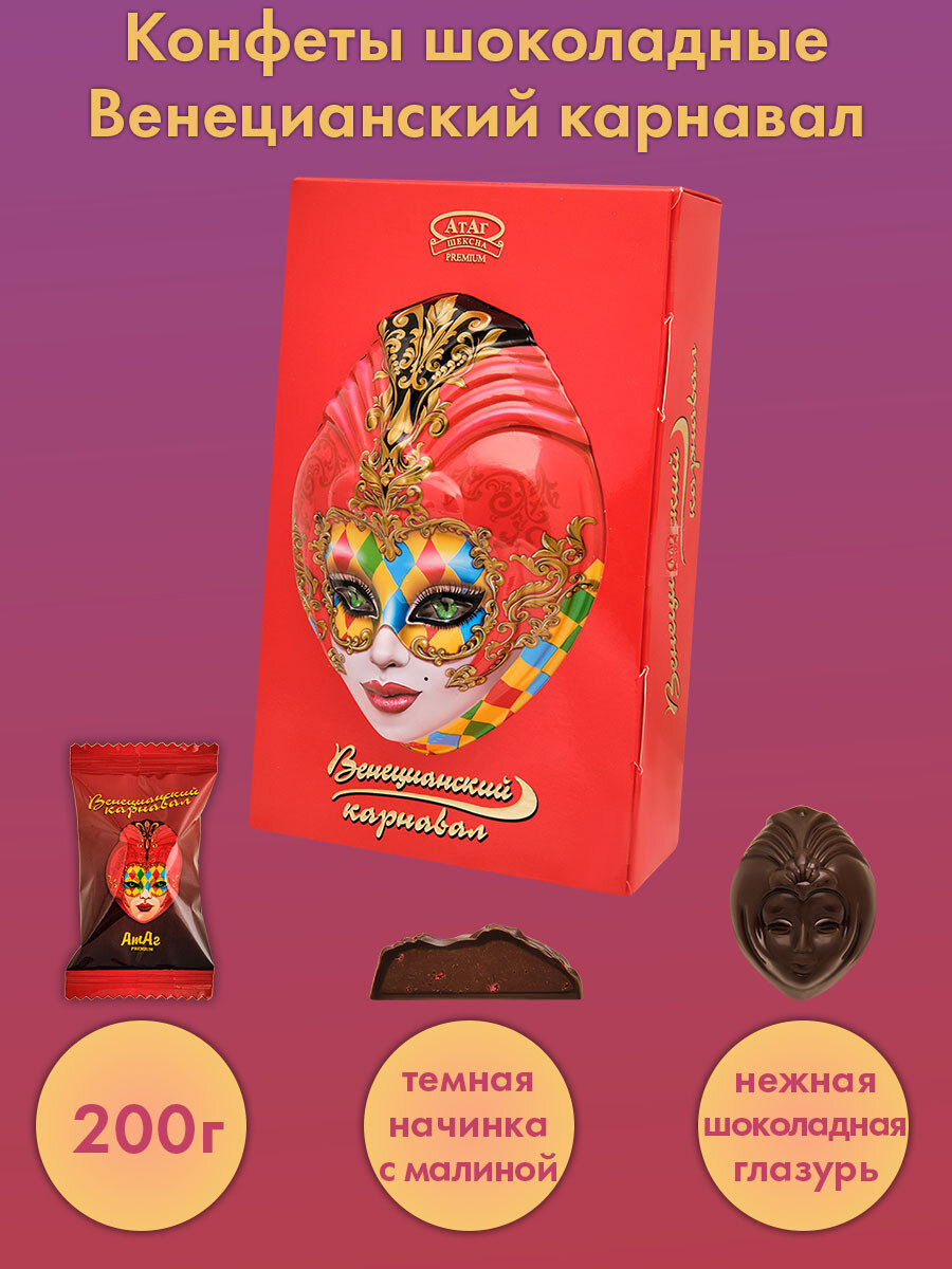 Конфеты шоколадные 'Венецианский карнавал', 200 г