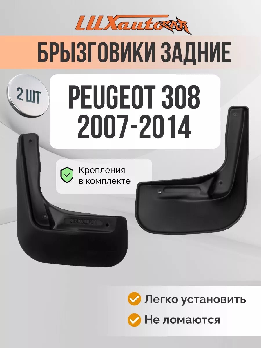 Брызговики задние PEUGEOT 308 2007-2014 хб. 2шт.