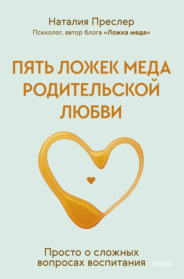 Книга Манн, Иванов и Фербер Пять ложек меда родительской любви, Просто о сложных вопросах воспитания