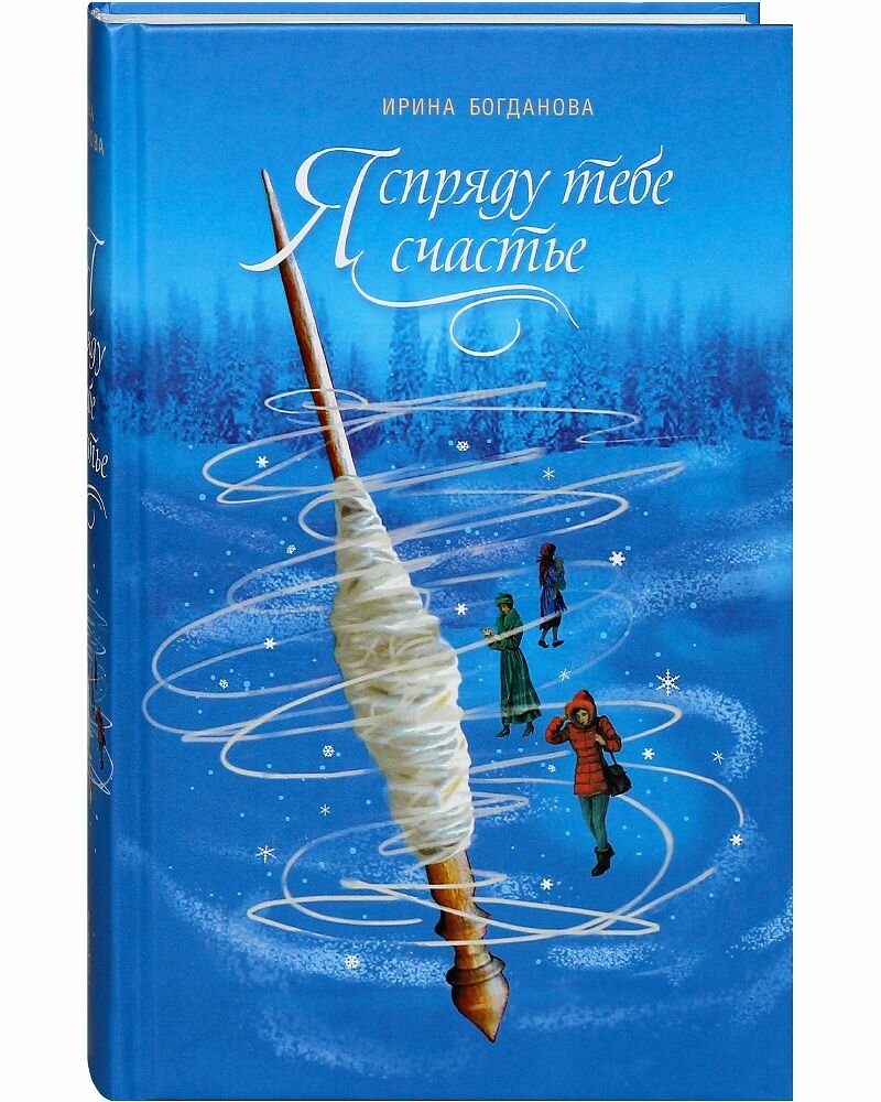 Я спряду тебе счастье. Роман. Ирина Богданова