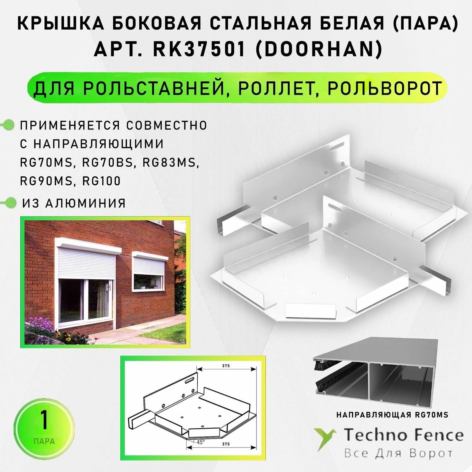 Крышка боковая RK37501 белая DoorHan, для рольставен/роллет/рольворот-пара