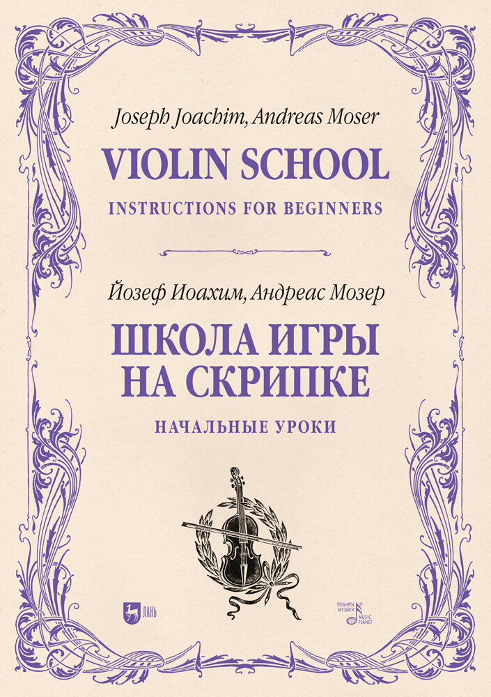 Иоахим Й. "Школа игры на скрипке. Книга I. Начальные уроки"