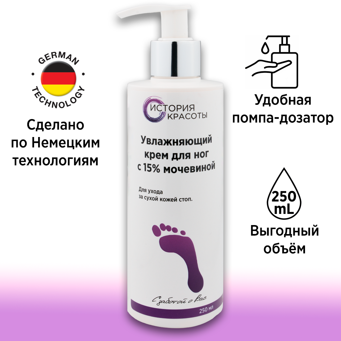 Увлажняющий крем для ног с 15% мочевиной, 250мл, История Красоты