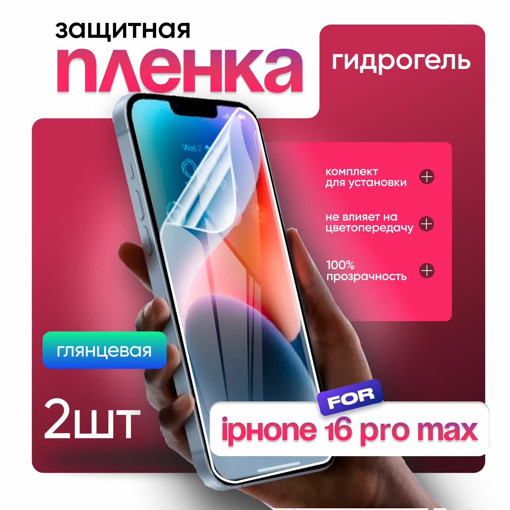 Защитная глянцевая пленка iPhone 16 Pro Max 6.9" 2шт