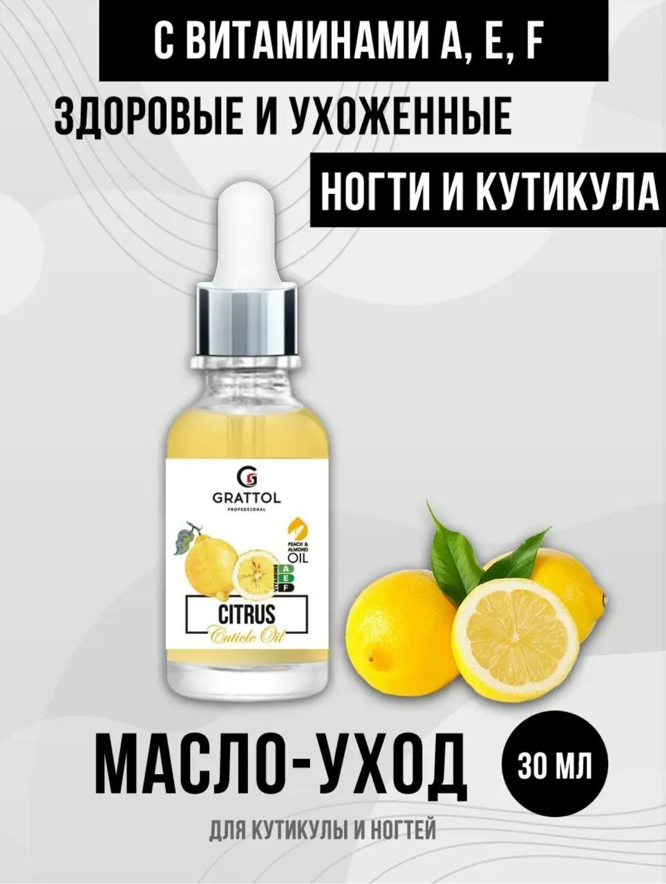 Масло для ногтей и кутикулы Grattol Сuticle Оil Citrus, с ароматом лимона, 30мл