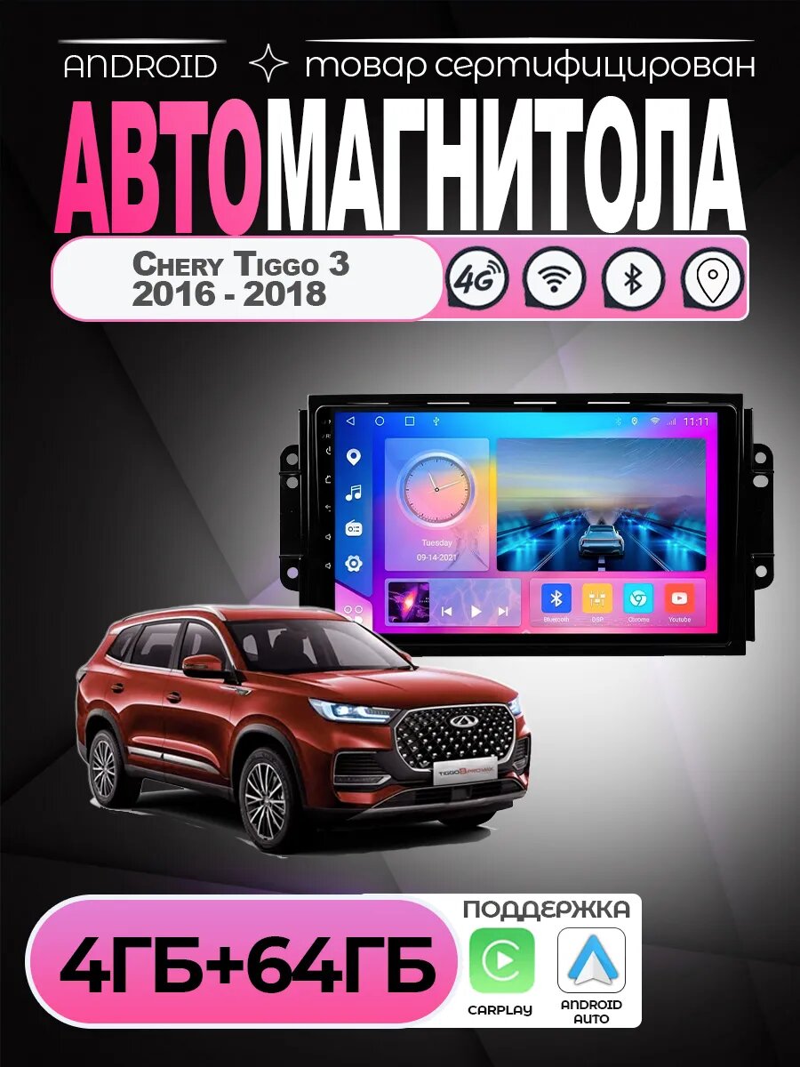 Магнитола TS18 PRO Chery Tiggo 3 2016-2018 4/64 Gb, Bluetooth, FM/AM, GPS