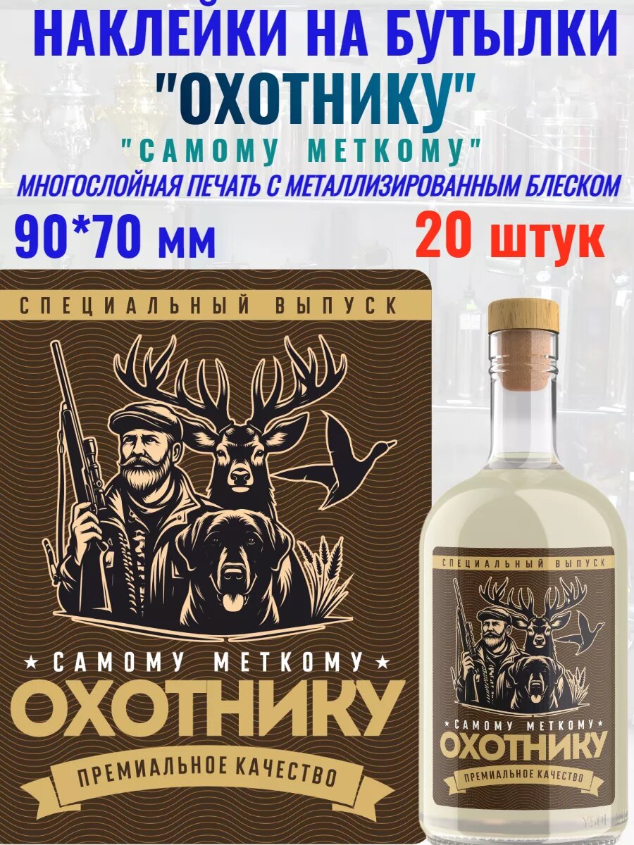 Наклейки на бутылки и подарки "Охотнику" блестящие