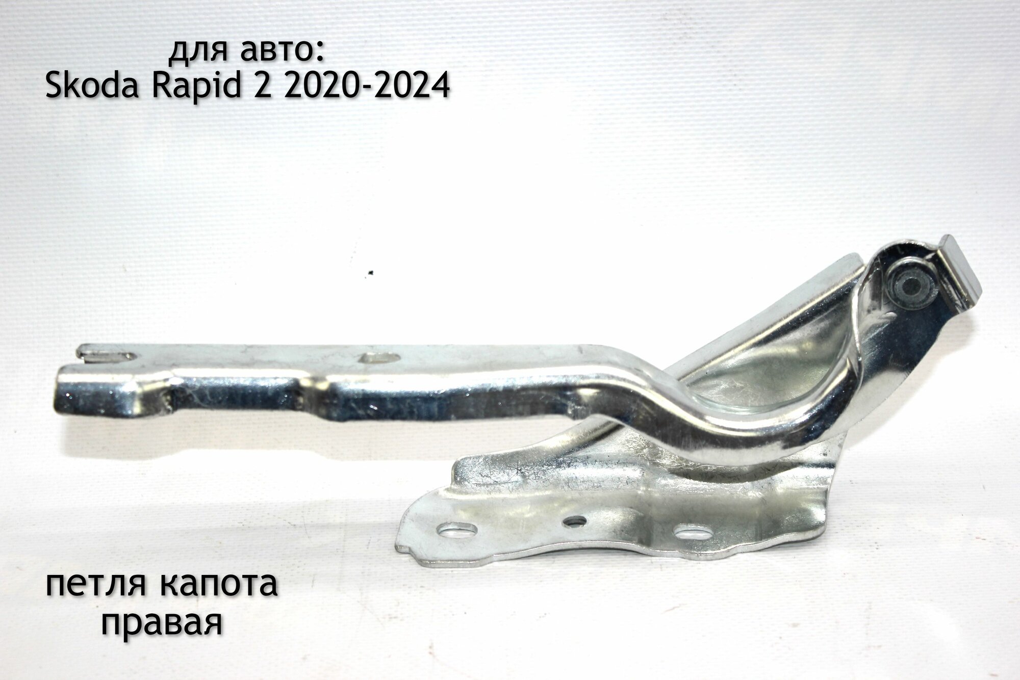 Петля капота правая для Skoda Rapid 2 2020-2024