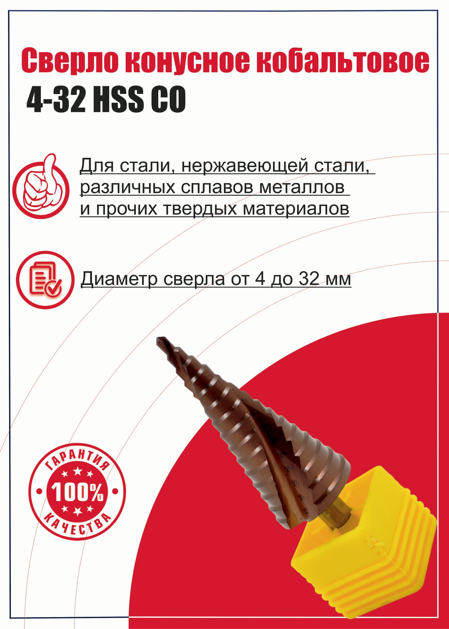 Cверло конусное кобальтовое, 4-32 HSS CO