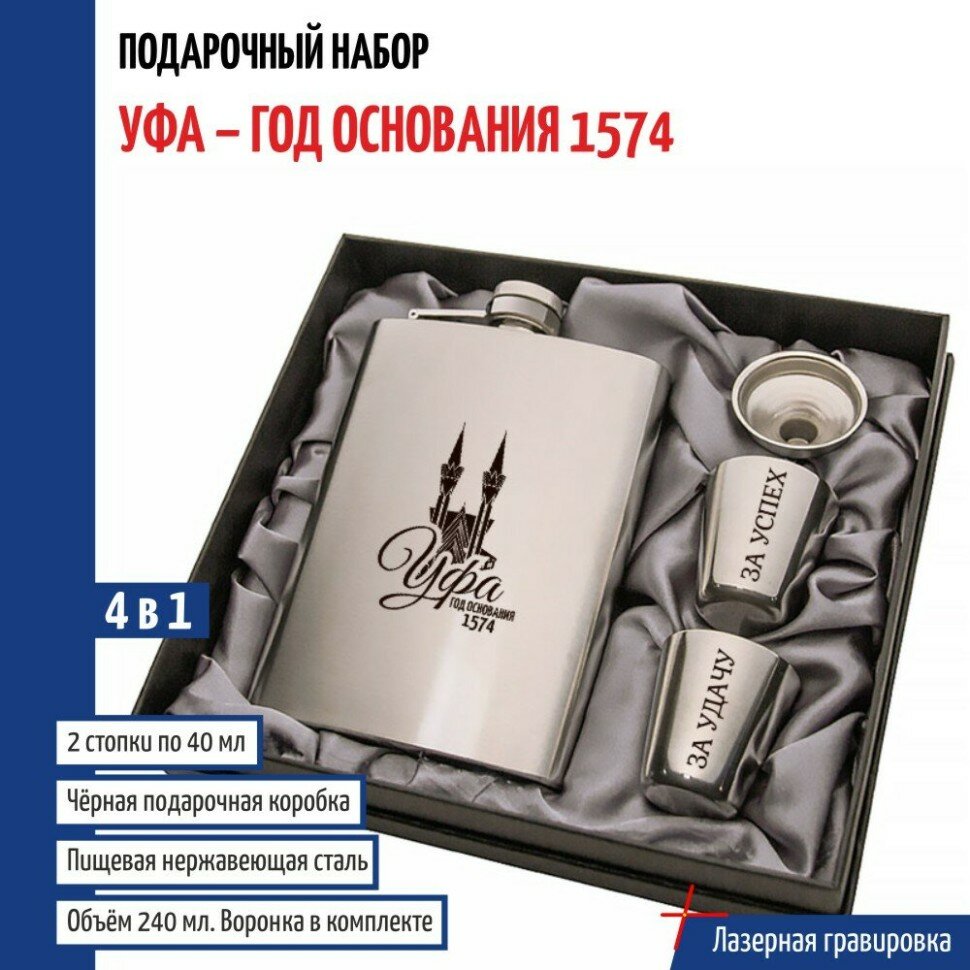 Набор "Уфа - год основания 1574" (фляжка, стопки, воронка)