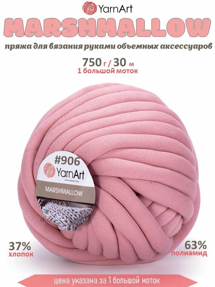 Пряжа ЯрнАрт Маршмеллоу 906 розовый 750г 30м 2,5см