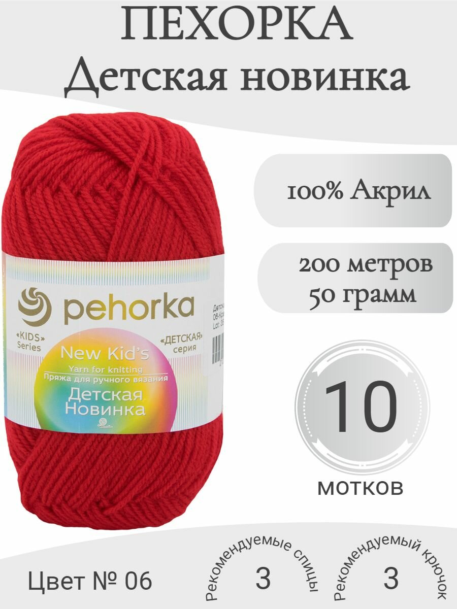 Пряжа Пехорка Детская новинка 06-красный