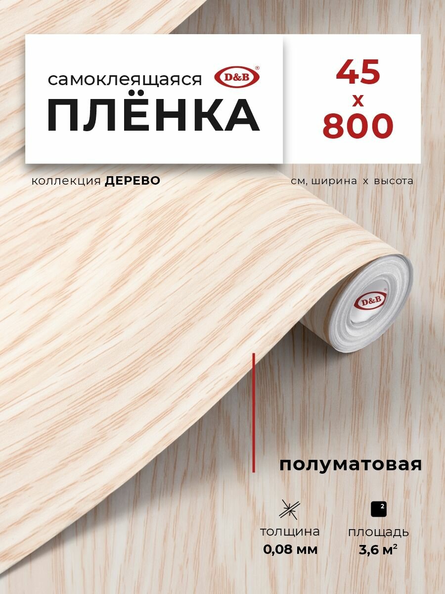 Пленка самоклеющаяся для мебели 45см х 8м D&B / пленка самоклеящаяся для кухни, под дерево беленый дуб