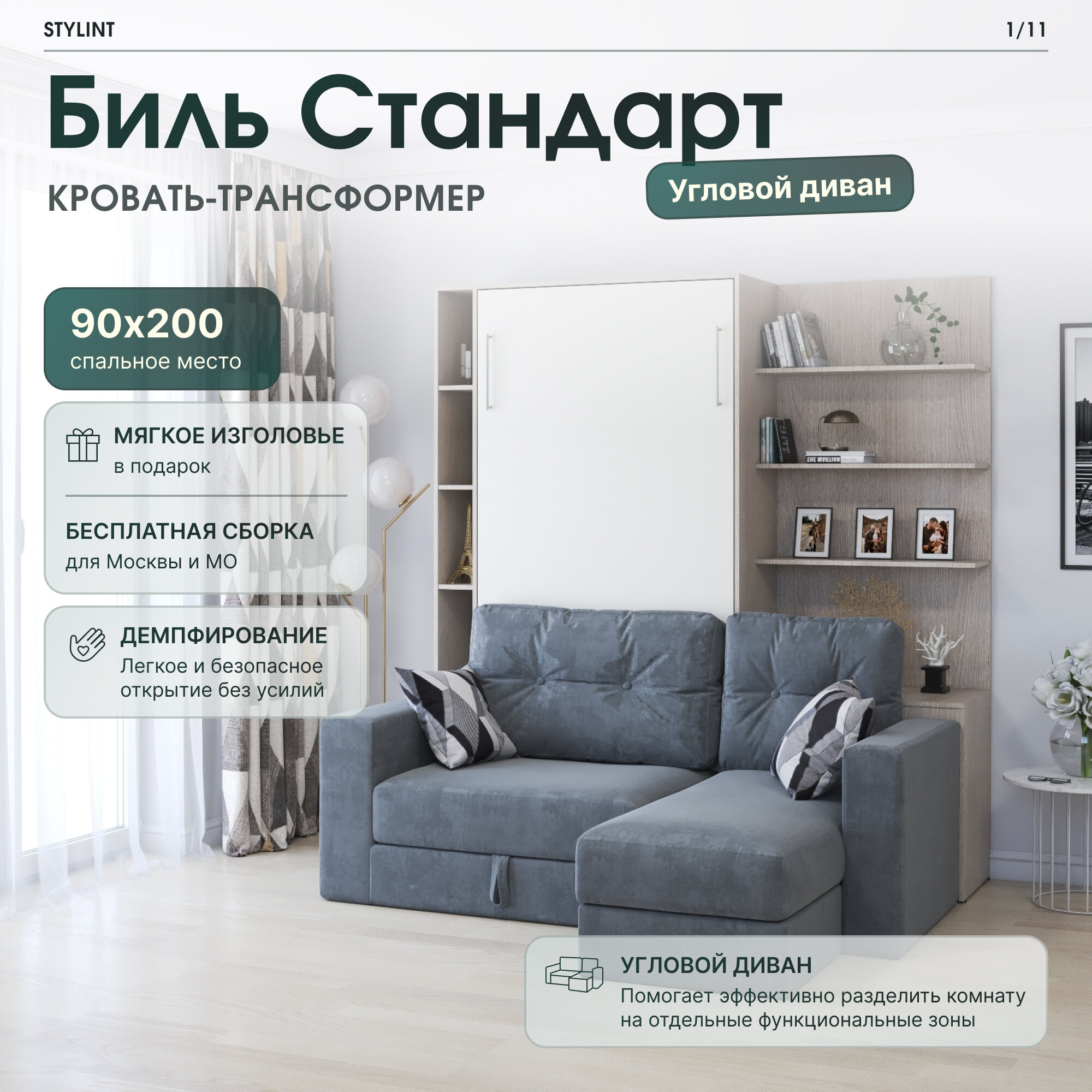Шкаф кровать трансформер с креплением к стене, Stylint, Биль Стандарт (угол справа), 90х200, Ясень шимо/Белый, teddy 018