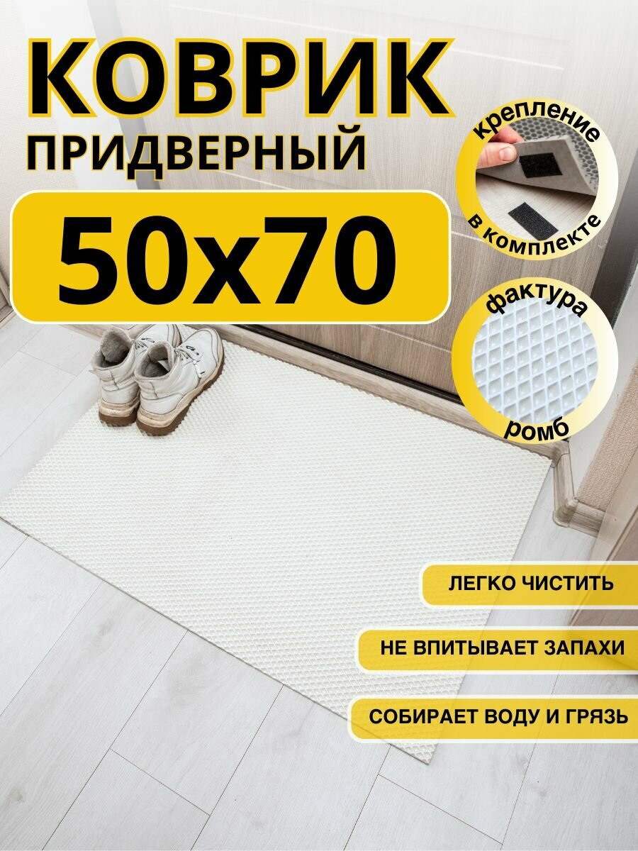 Коврик придверный в прихожую эва 50х70