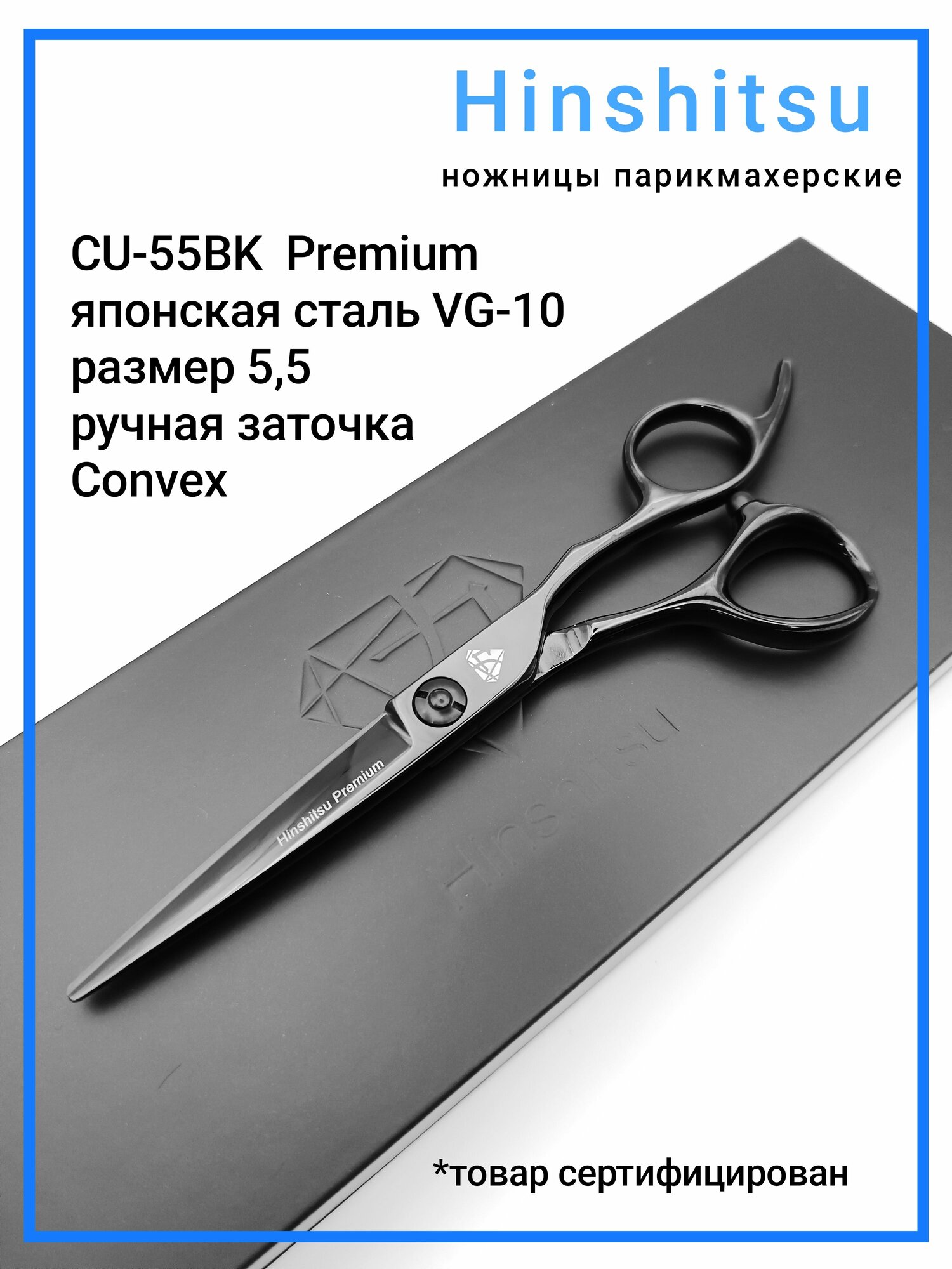 Ножницы Hinshitsu CU-55BK Premium парикмахерские профессиональные прямые размер 5,5 Япония