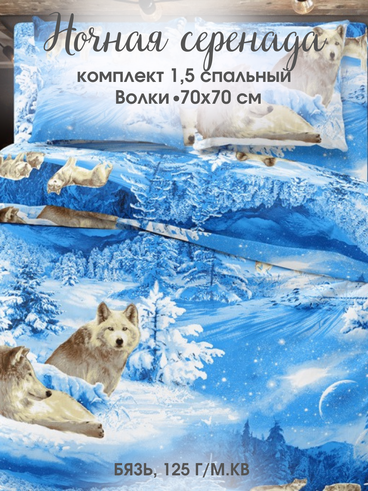 Комплект постельного белья Ночная Серенада "Волки" 1,5 спальный, Бязь, наволочки 70x70