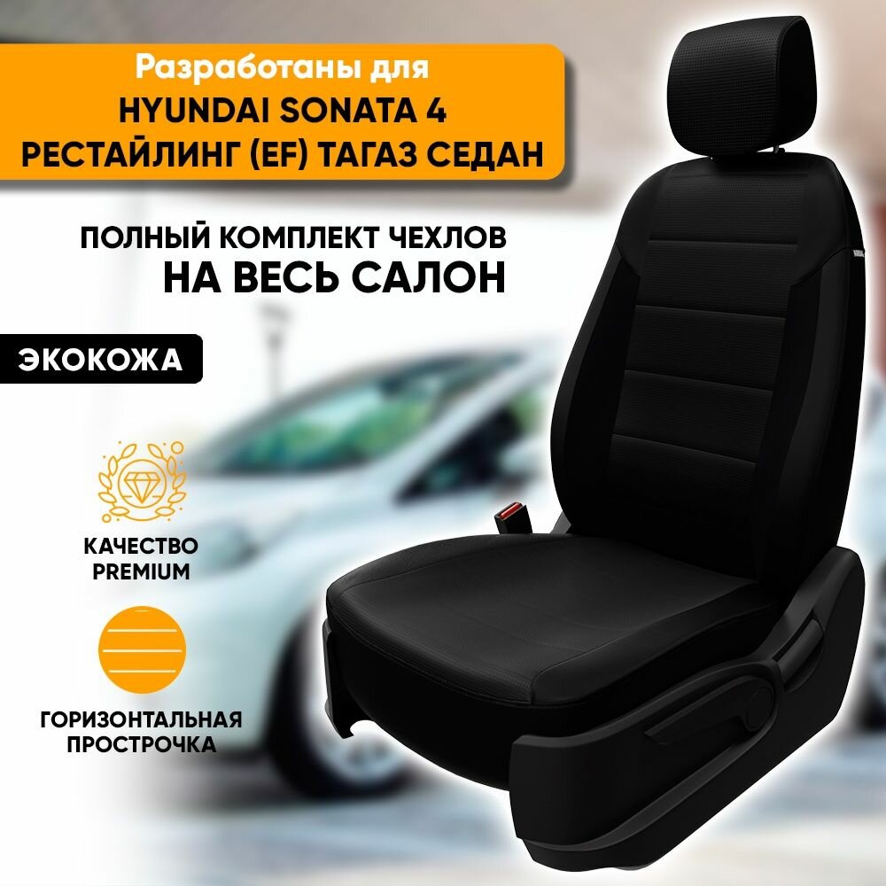 Чехлы для автомобильных сидений Hyundai Sonata 4 рестайл EF / Хендай Соната рестайл ЕФ (2001-2012) седан из экокожи, цвет черный, задн спинка раздельная 40/60, ТагАз