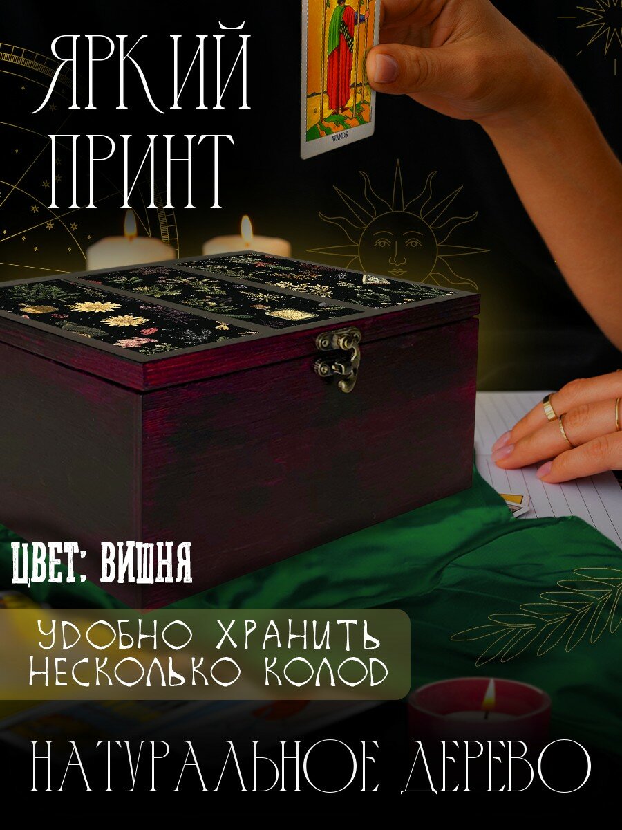 Шкатулка вишня "Тройная" для хранения карт Таро и аксессуаров 22x17x12 см эстетика Гербарий (травы, магия, листья, растения, атмосфера) - 2232