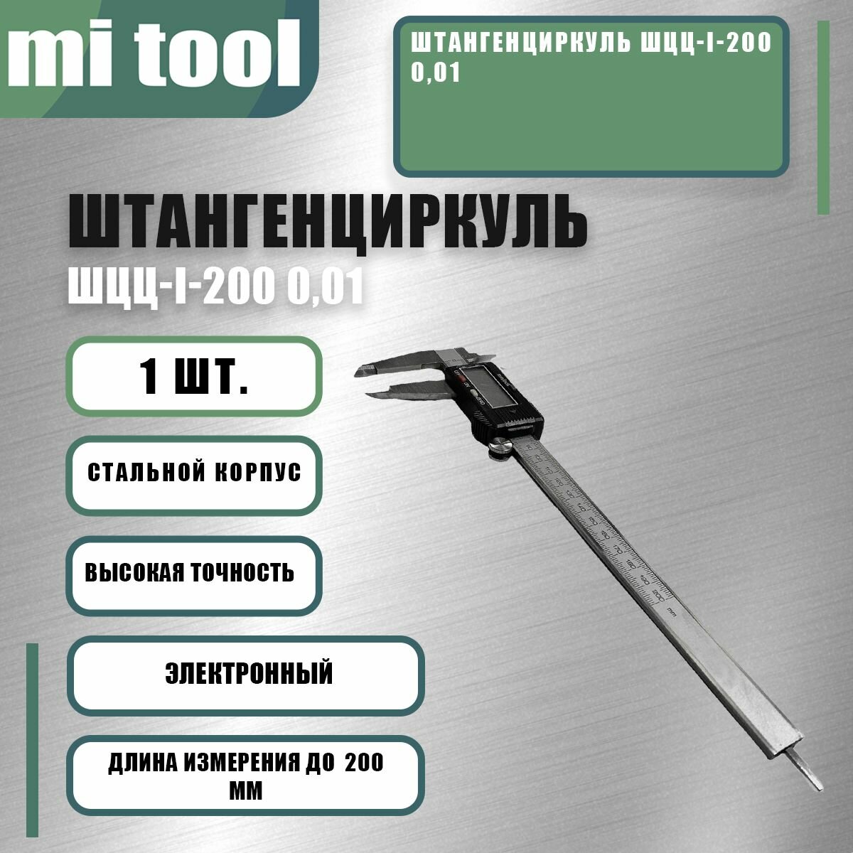 Штангенциркуль ШЦЦ-I-200 0,01