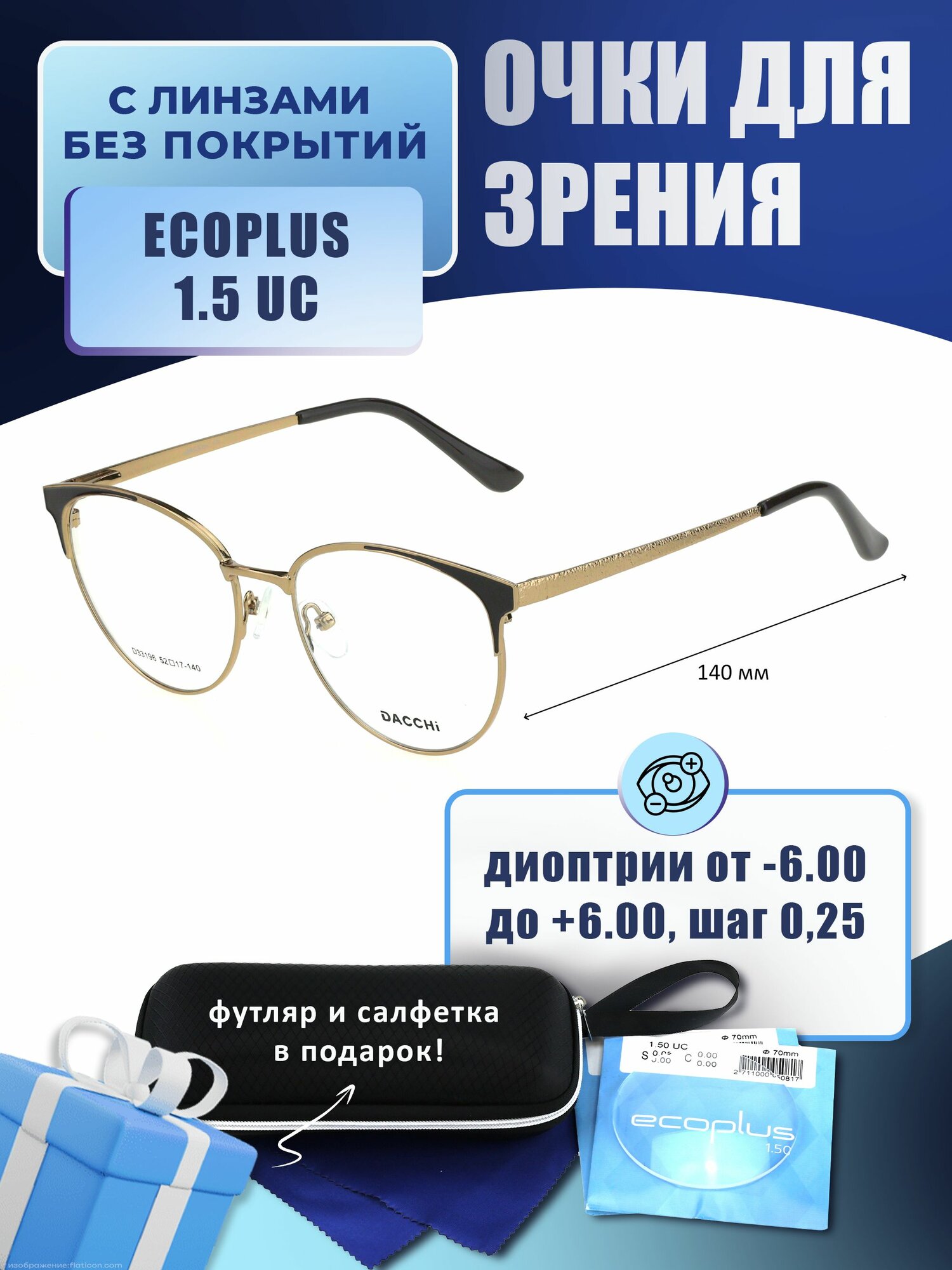 Очки по рецепту с футляром -5.50 РЦ 62-64 DACCHI мод. D33196 Цвет 4 с линзами без покрытий