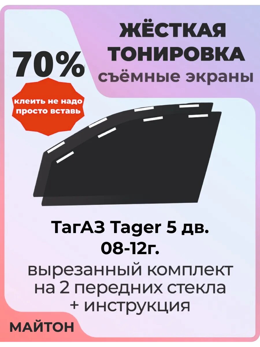 Жёсткая тонировка ТагАЗ Tager 5 двереи 2008-2012 год Тагаз Тайгер 70%
