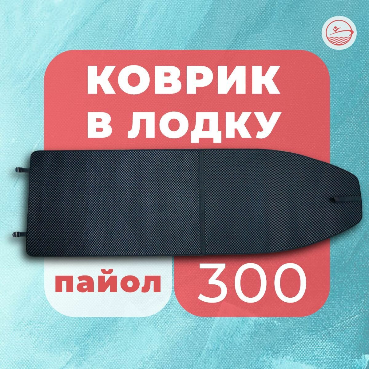 ЭВА коврик в лодку River Boats 300 (киль + слань)