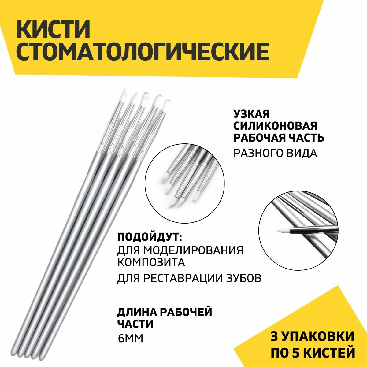 Кисти стоматологические для моделирования композита, узкие, 3 уп. 15 шт